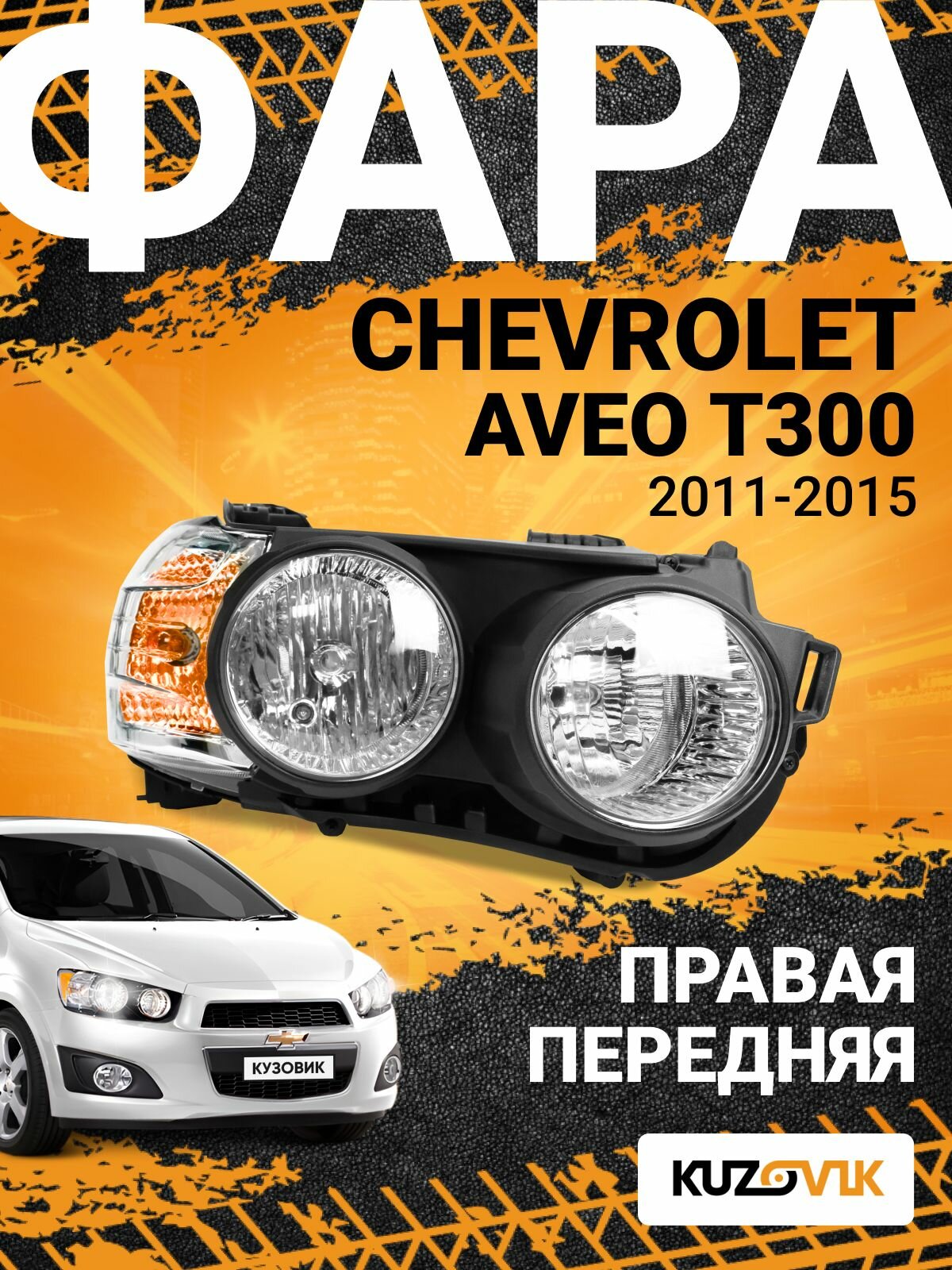 Фара передняя правая для Шевроле Авео Т300 Chevrolet Aveo T300 (2011-2015) механическая, черный ободок, новая заводское качество атмосферостойкий пластик