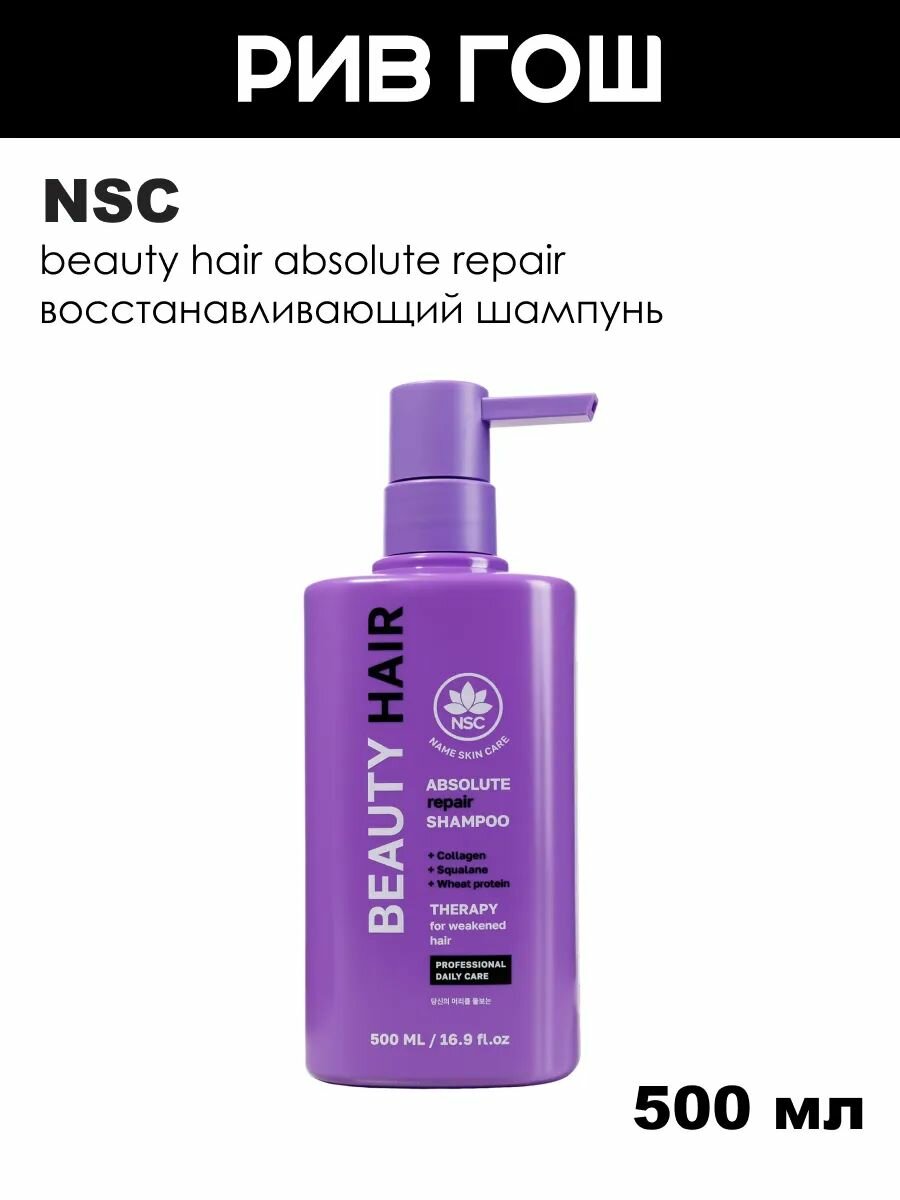NSC Шампунь для секущихся и ослабленных волос Beauty Hair с коллагеном и скваланом, 500 мл