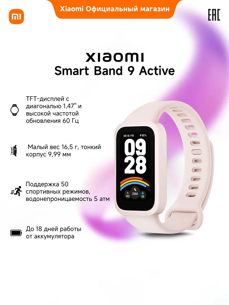 Xiaomi Фитнес-браслет Smart Band 9 Active, розовый, светло-розовый