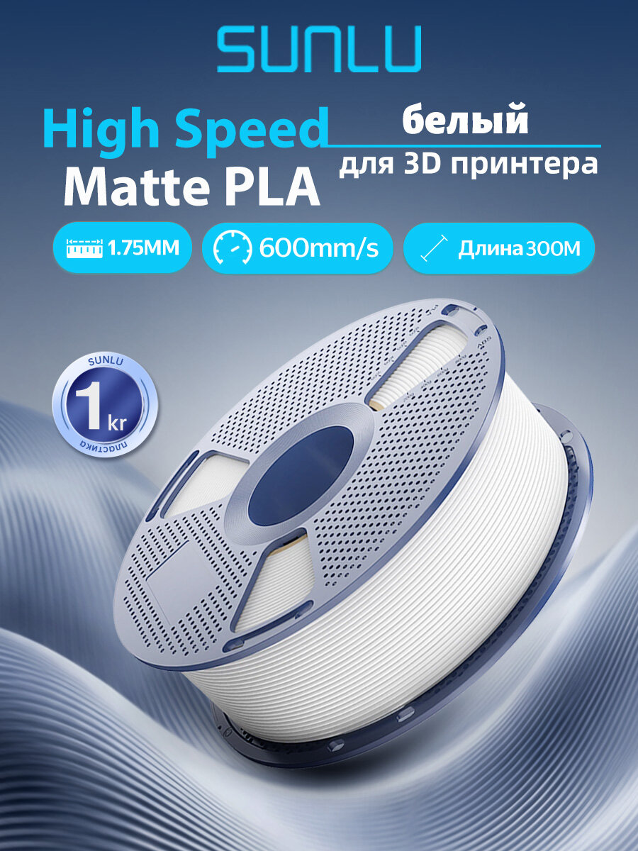 Sunlu High-Speed Matte PLA филамент, быстрая печать, белый, 1 кг, 1,75 мм, разборная катушка, пластик для 3d принтера