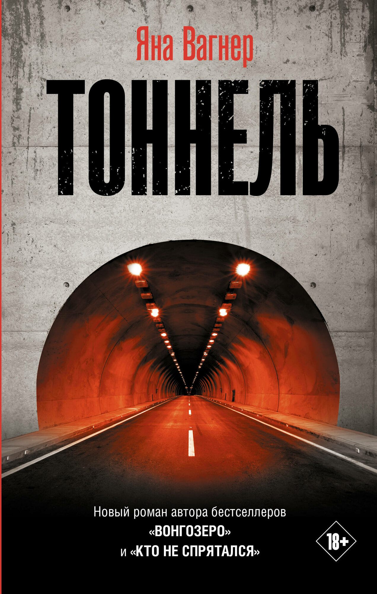 Тоннель