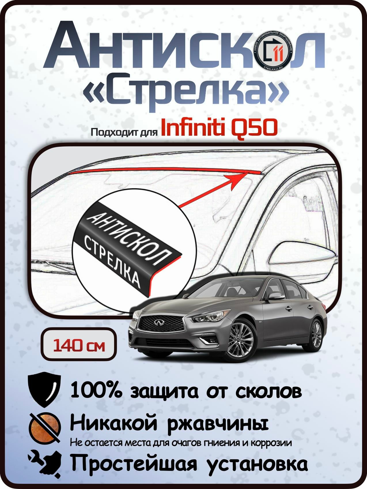 Защита от сколов и ржавчины для INIFINITI Q50. Антискол "Стрелка"