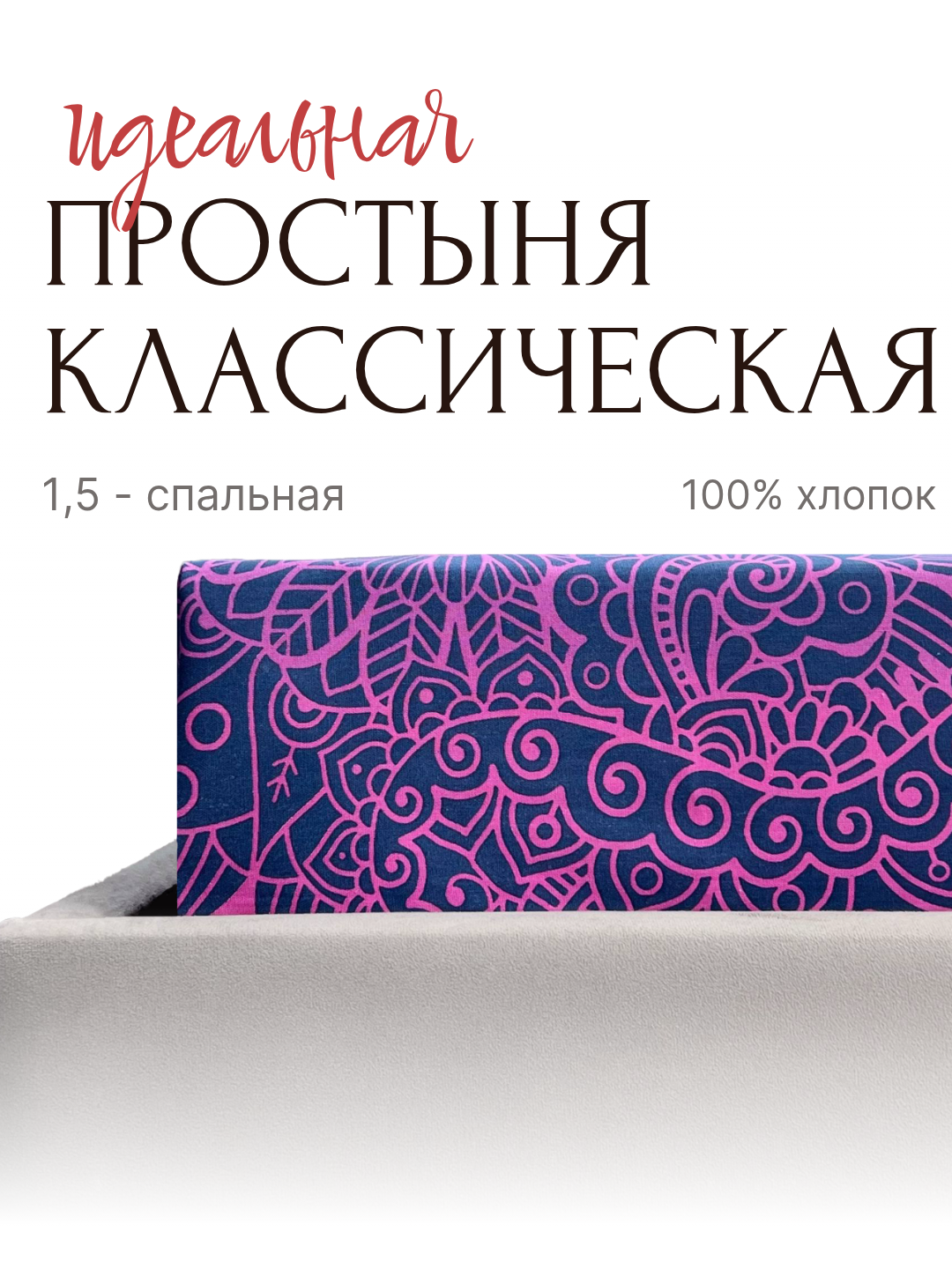 YAFETEX Простыня классическая 1,5 спальная, Бязь 100% хлопок