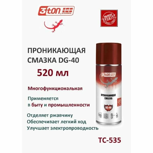 Смазка автомобильная 3ton TC-535_52186_Проникающая смазка DG-40 520 мл.