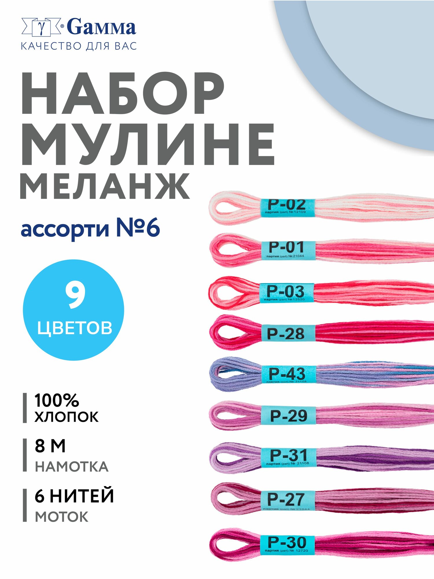Мулине Гамма 9 цветов меланж 100% хлопок 8 м для вышивания ФЛС-011 Ассорти 6