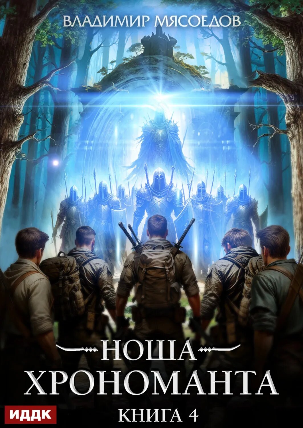 Ноша Хрономанта. Книга 4 [Цифровая книга]