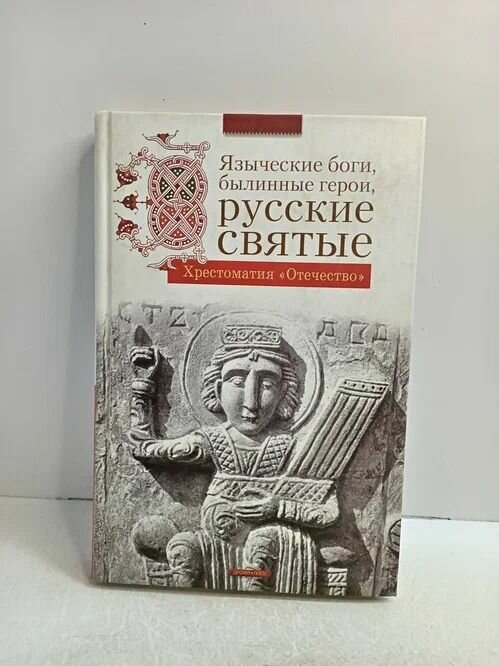 Языческие боги, былинные герои, русские святые