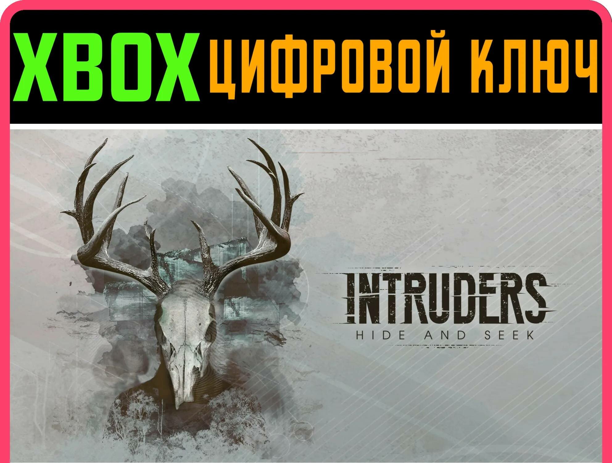 INTRUDERS: HIDE AND SEEK XBOX ключ/КОД | Работает на ваш акк | Игра навсегда | Быстрая доставка