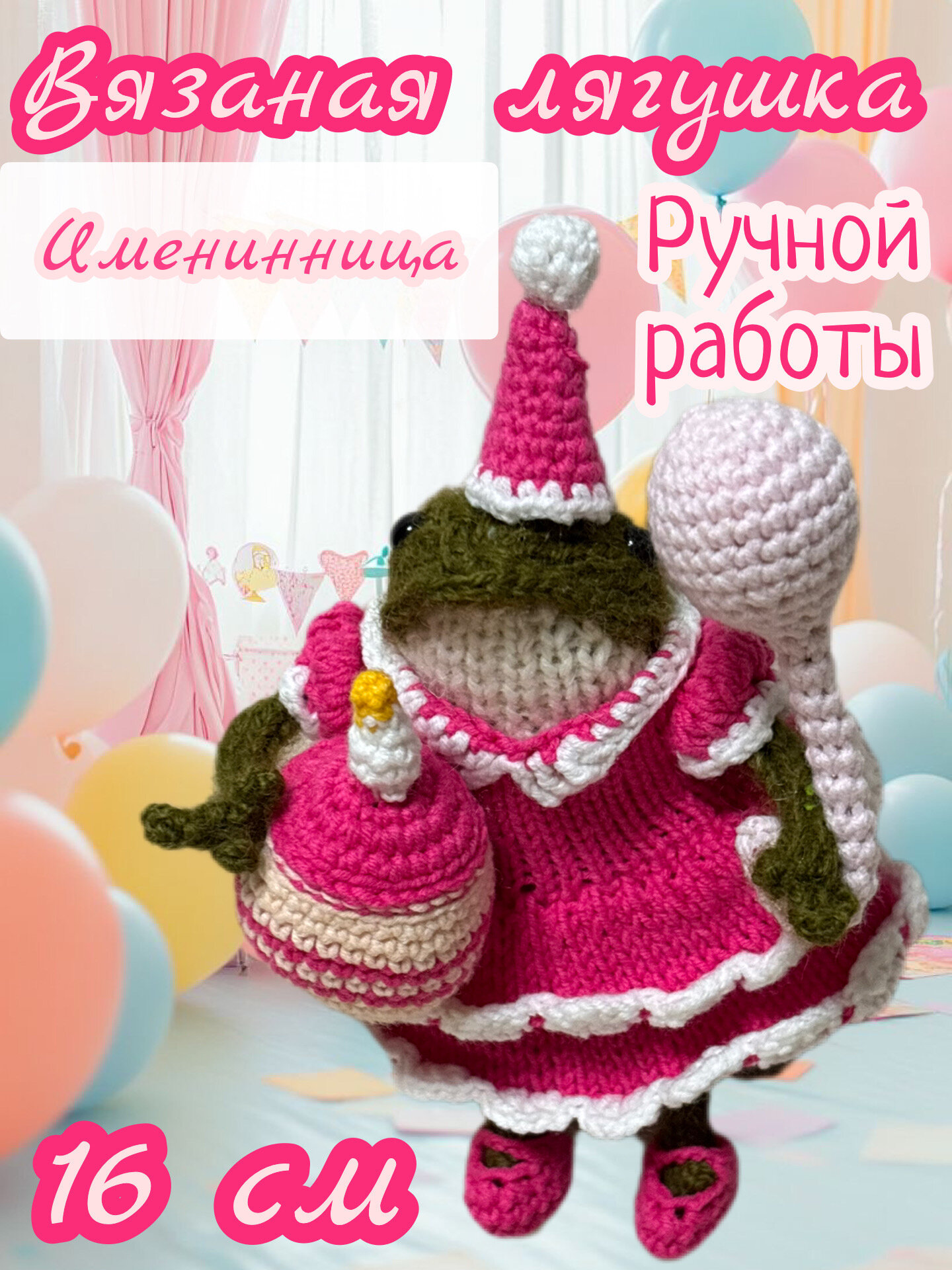 Вязаная лягушка ручной работы 16 см