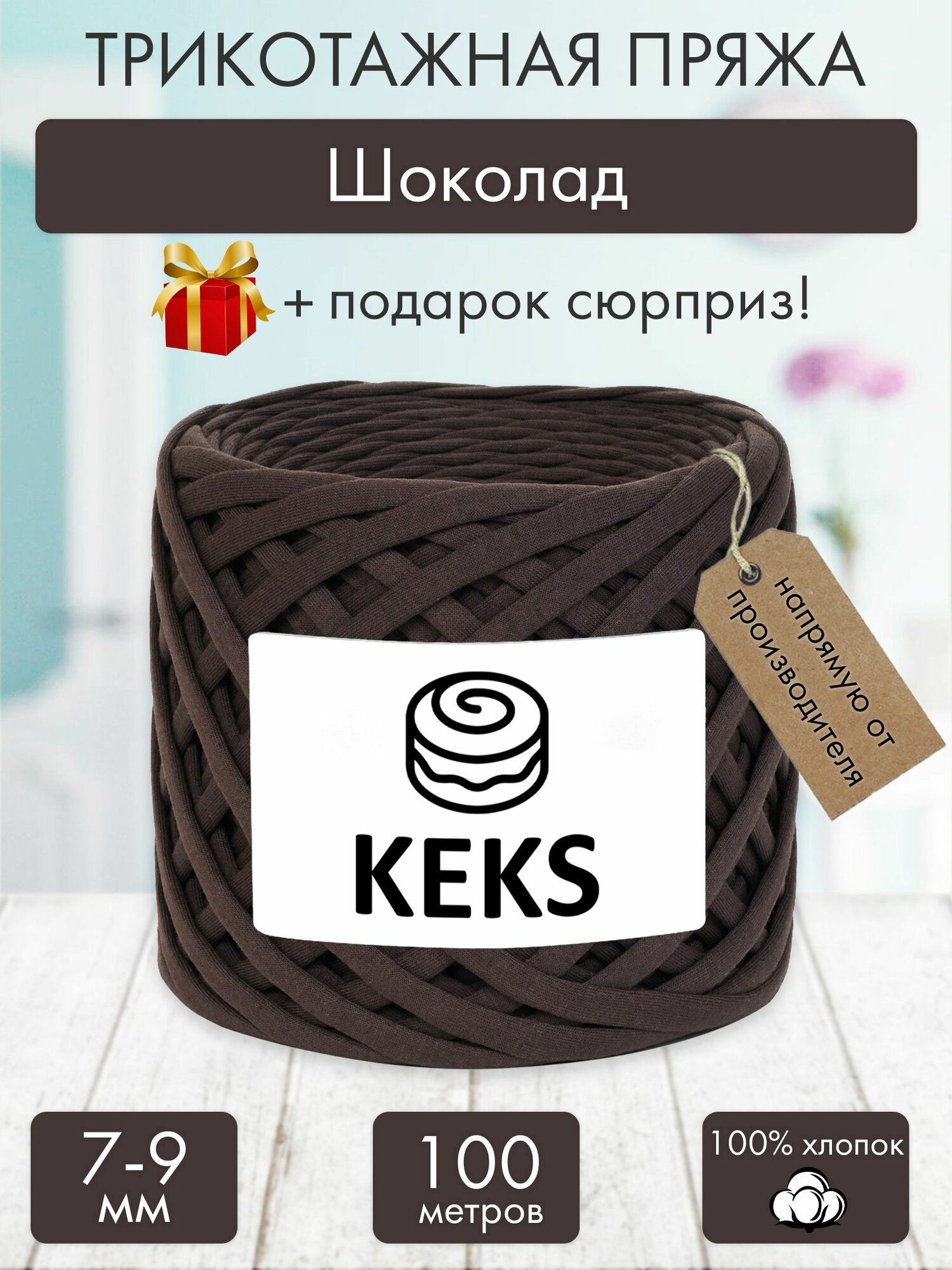 Трикотажная пряжа Keks Шоколад, 7-9 мм, 100 м.