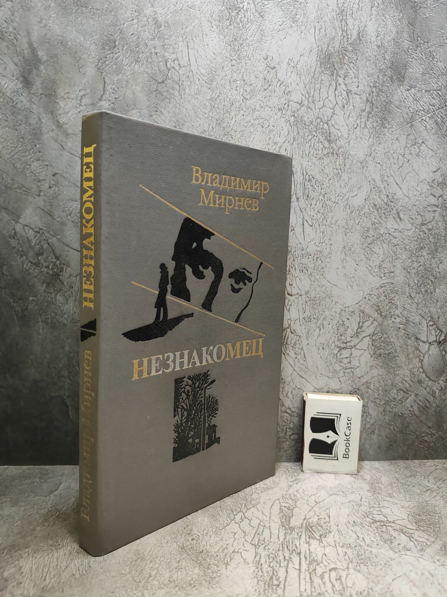 Незнакомец (1990 г.)