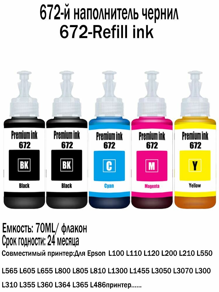Краска полиграфическая T672 672 Epson Краска для чернил для принтера Epson L100 L110 L120 L210 L310 L355 L360 L364 L365 L486 L550 L800 L805 L810 Принтер, совместимый, Черный (black), Набор CMYK, 1 шт