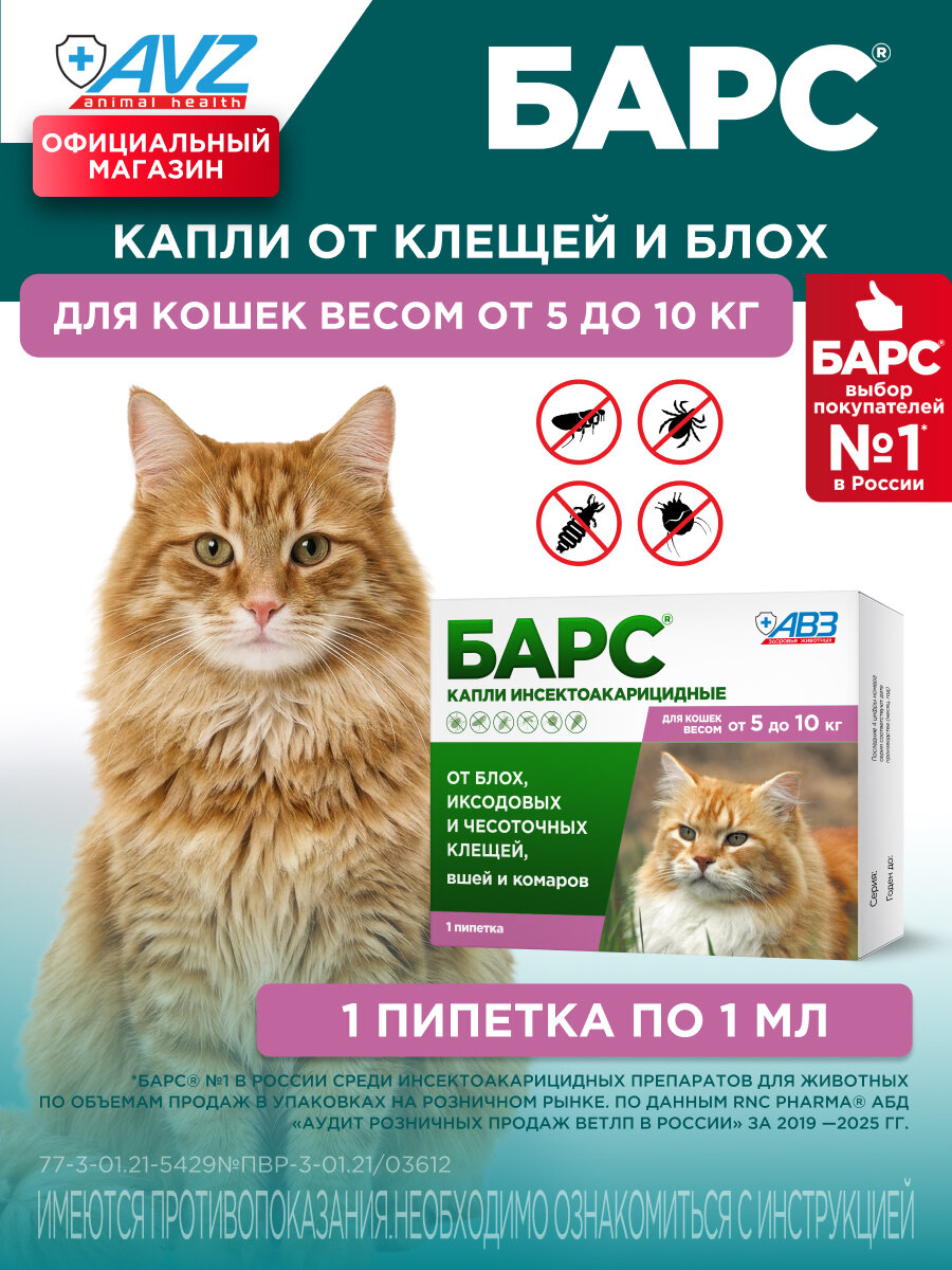АВЗ Барс инсектоакарицидные капли на холку от блох для кошек от 5 до 10 кг, 1 пипетка 1 мл