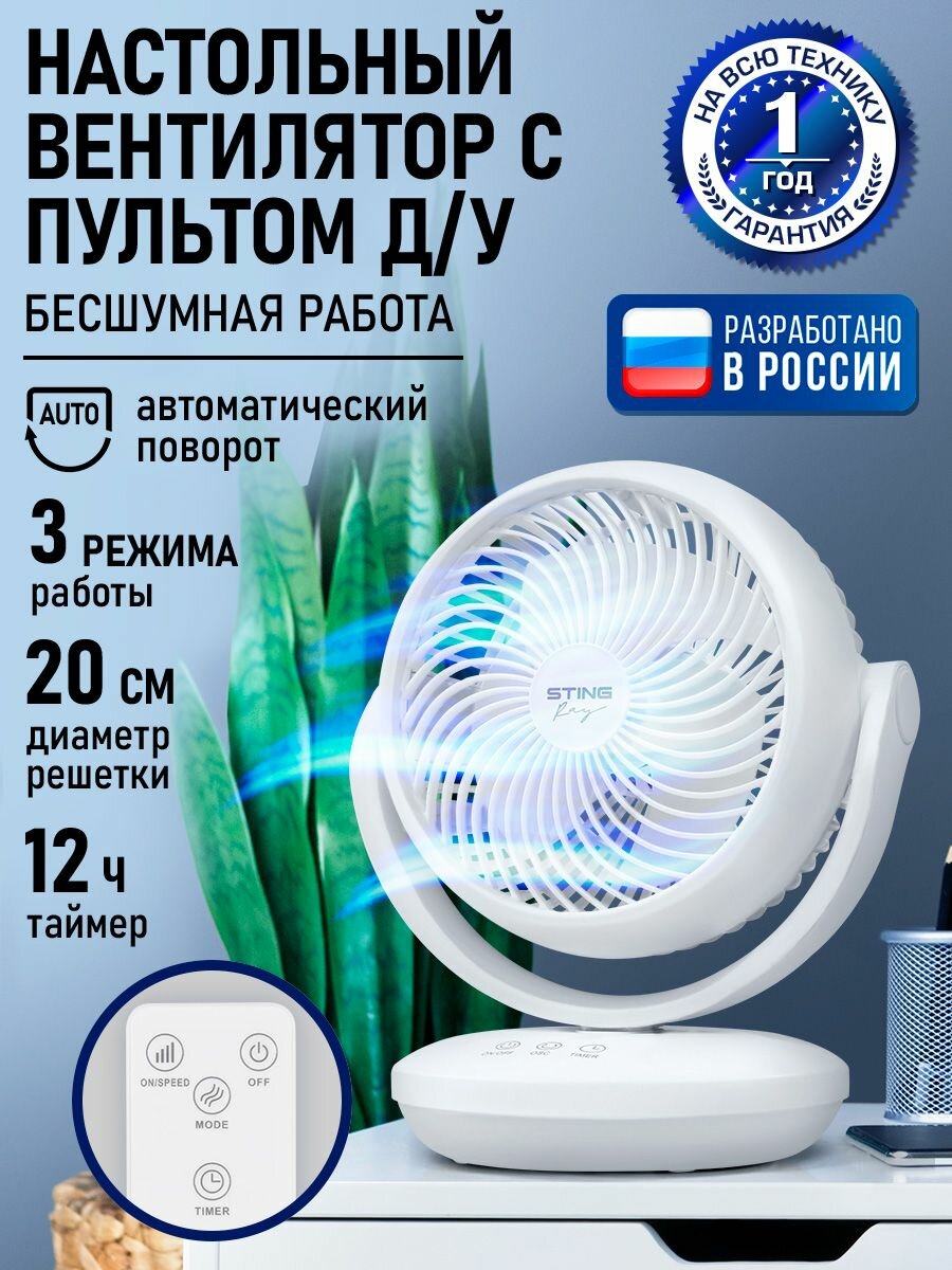 Настольный вентилятор STINGRAY ST-FN4137B 35 Вт/ 3 режима скорости/ белый