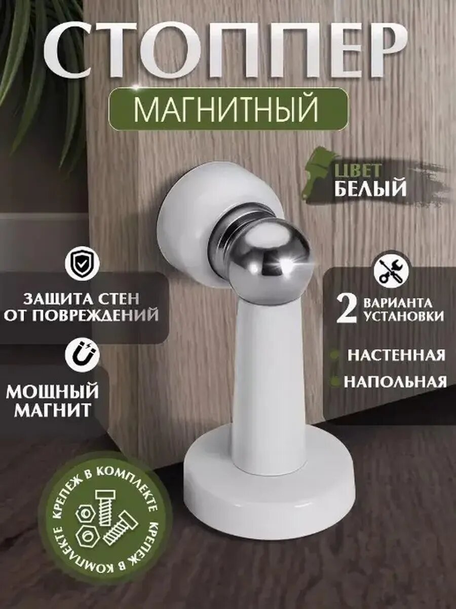 Магнитный дверной упор для надежной фиксации