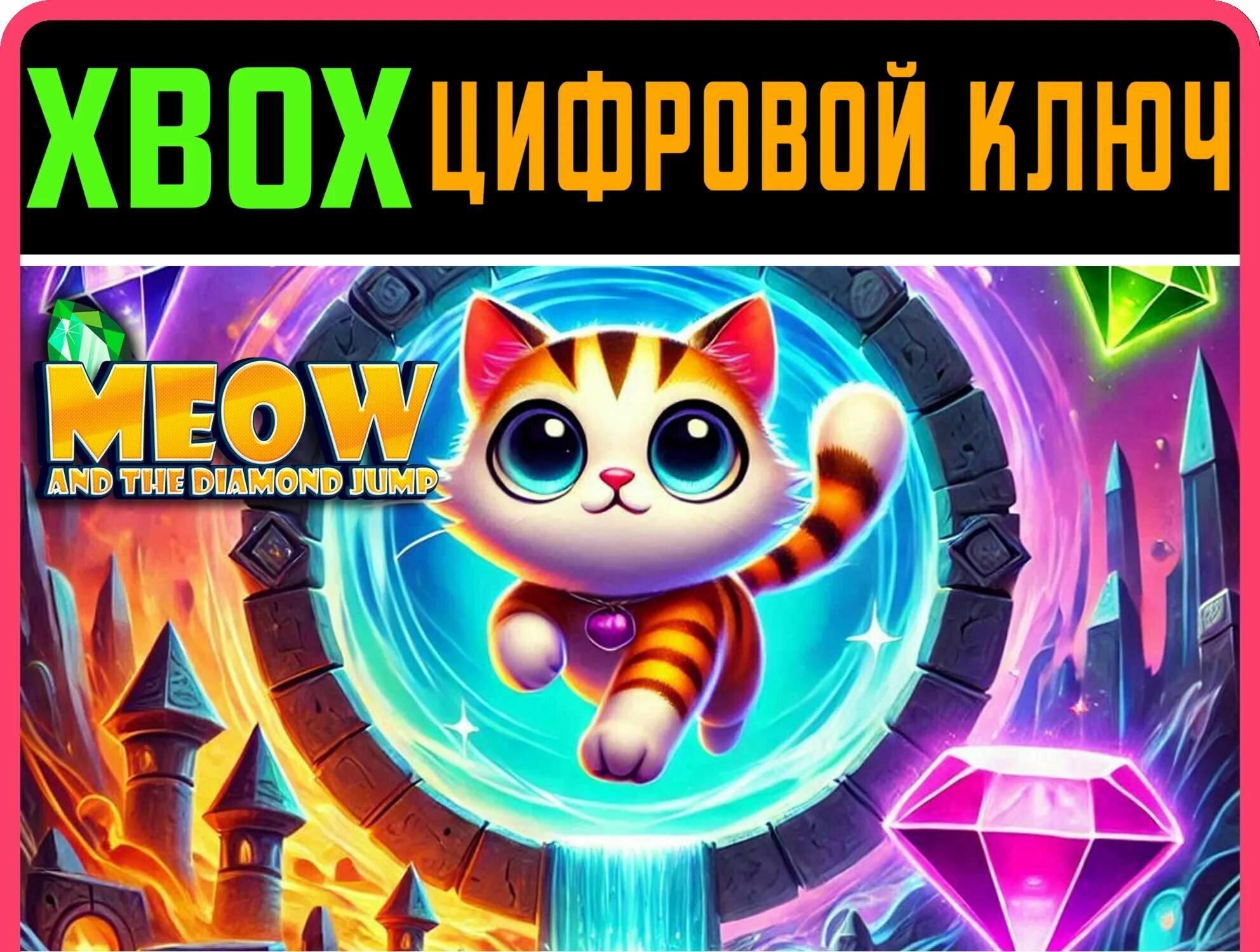 MEOW AND THE DIAMOND JUMP (XBOX SERIES) XBOX SERIES S|X | Работает на ваш акк | Игра навсегда | Быстрая доставка