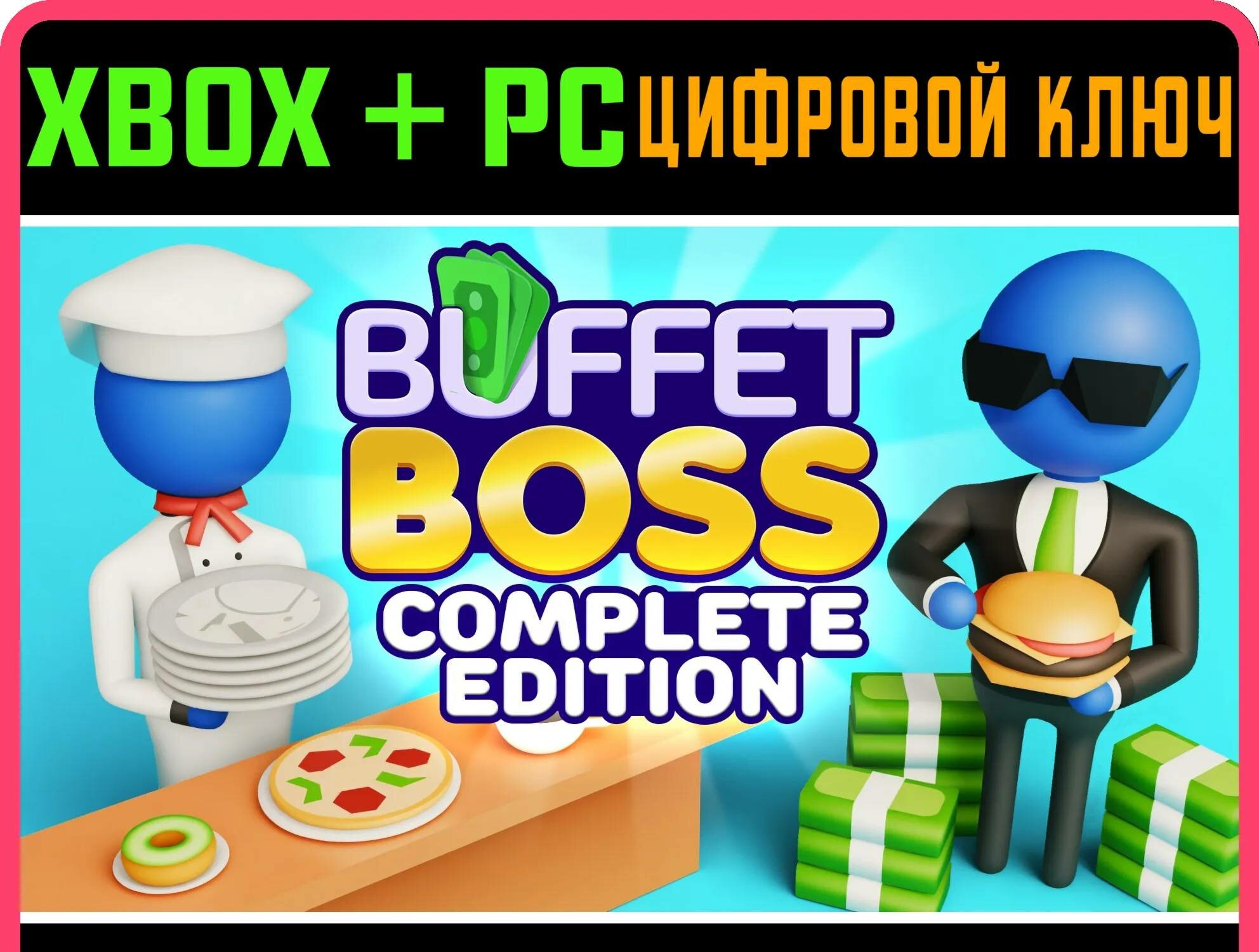 BUFFET BOSS: COMPLETE EDITION XBOX + PC (WIN) ключ/КОД | Работает на ваш акк | Игра навсегда | Быстрая доставка
