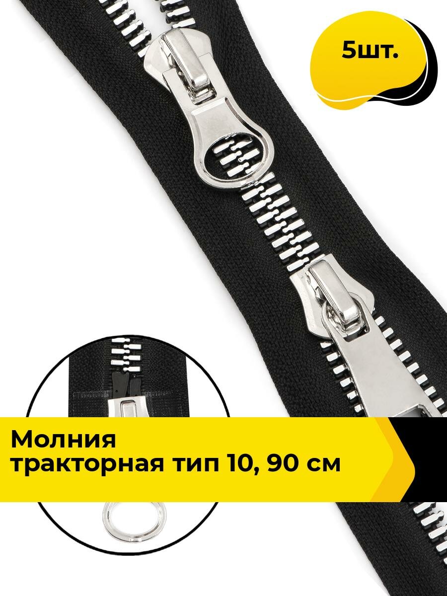 Молния для шитья и рукоделия тракторная 90 см, 5 шт.