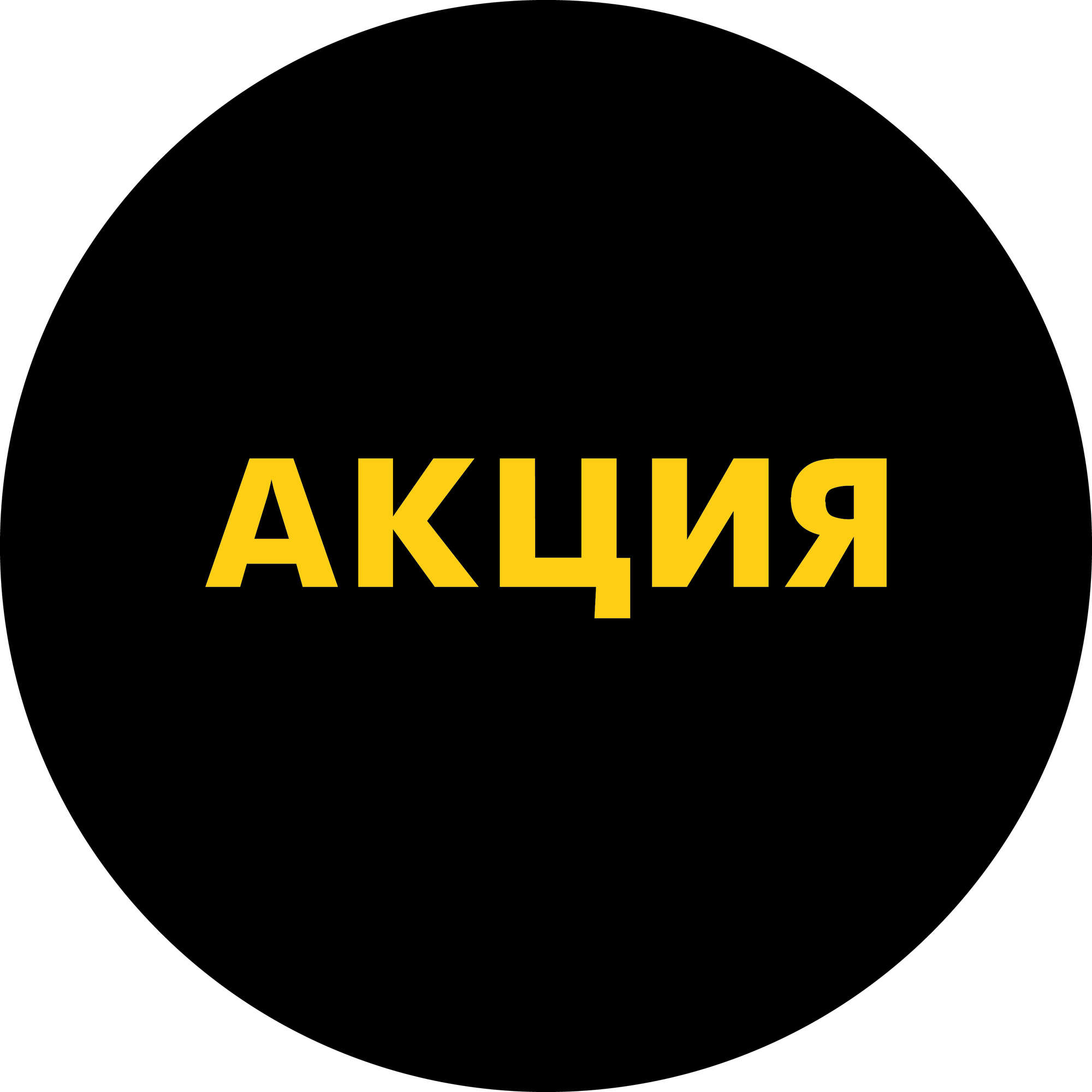 Этикетка самоклеящаяся "акция" d29мм, полипропилен, съемный клей (250шт), Желтый шрифт на черном фоне