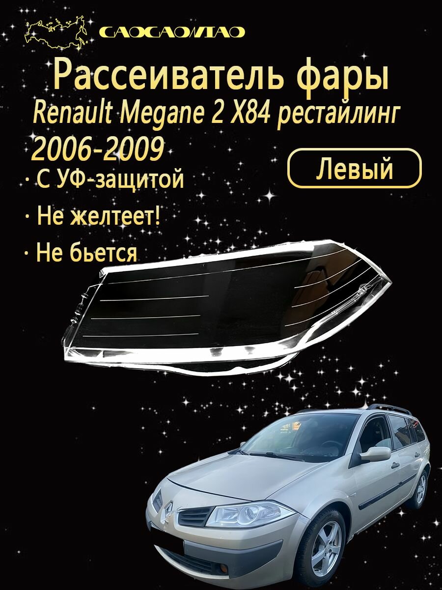 Рассеиватель фары Renault Megane 2 X84 рестайлинг 2006-2009, левый, правый или комплект, поликарбонат с УФ‑защитой