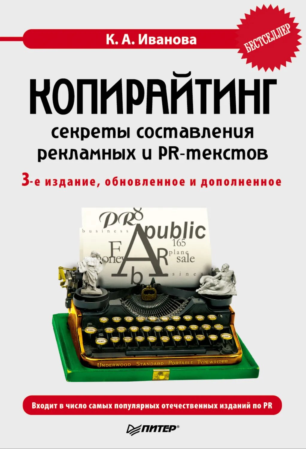 Копирайтинг: секреты составления рекламных и PR-текстов [Цифровая книга]