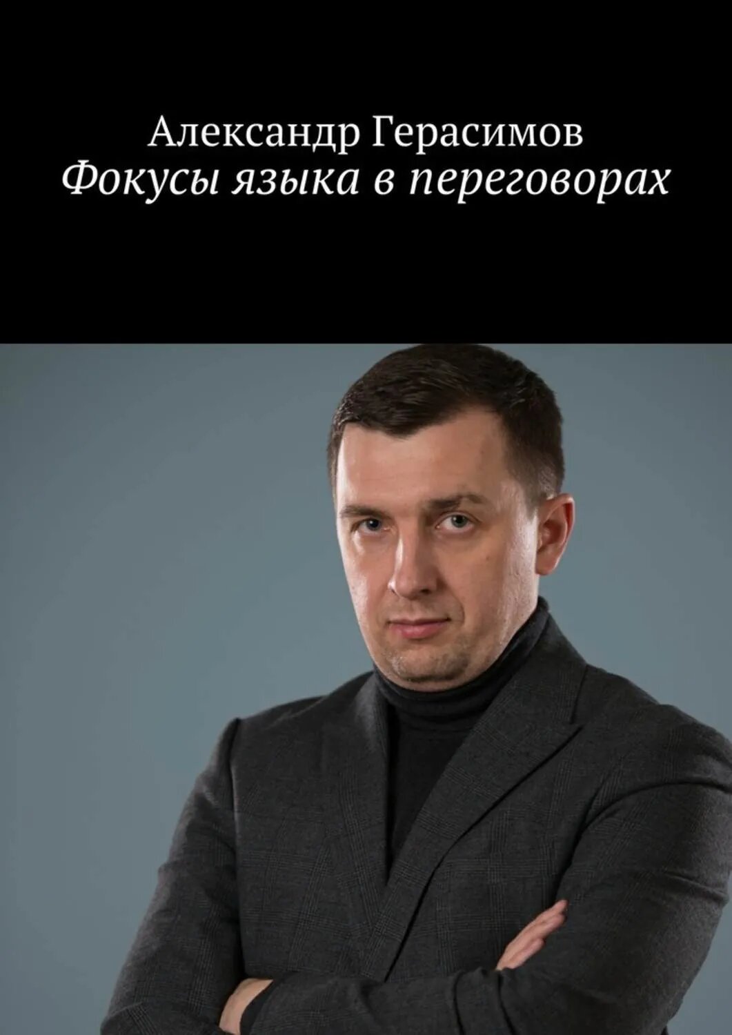Фокусы языка в переговорах [Цифровая книга]