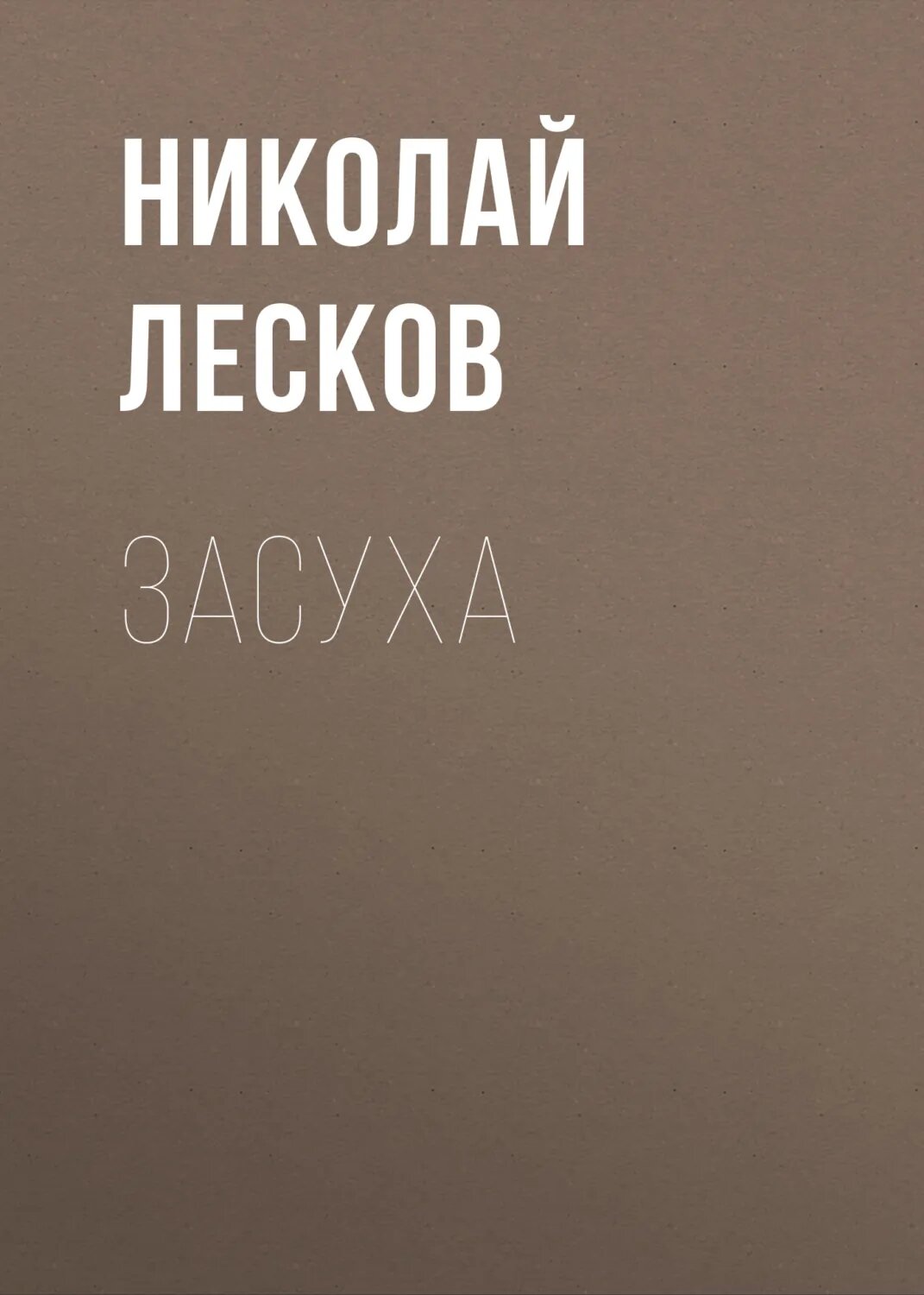 Засуха [Аудиокнига]