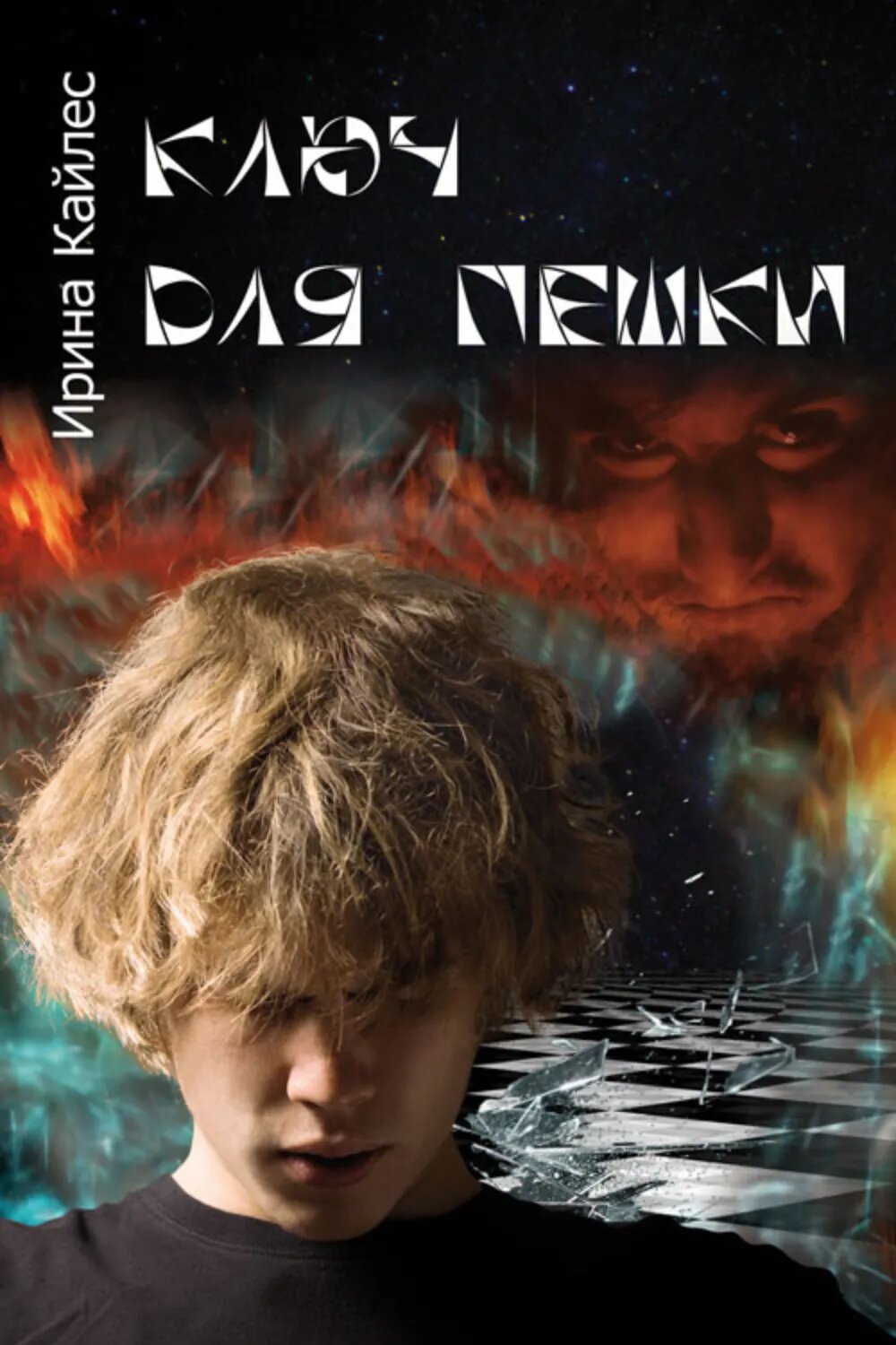 Ключ для пешки [Цифровая книга]