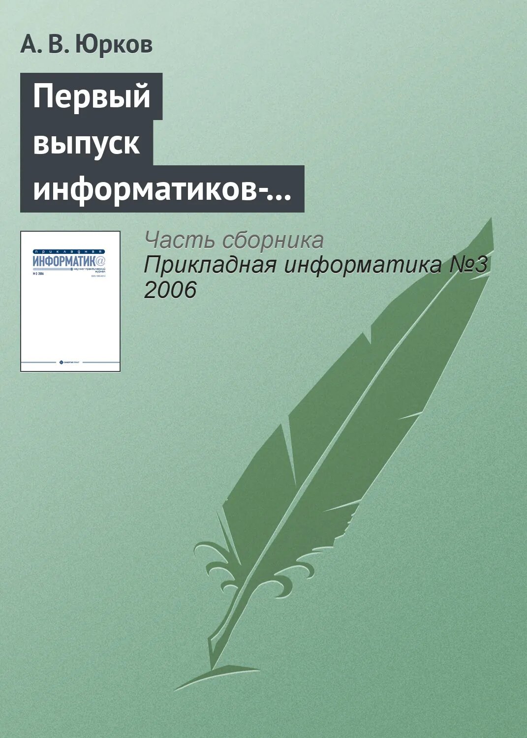 Первый выпуск информатиков-экономистов в Санкт-Петербургском государственном университете [Цифровая книга]