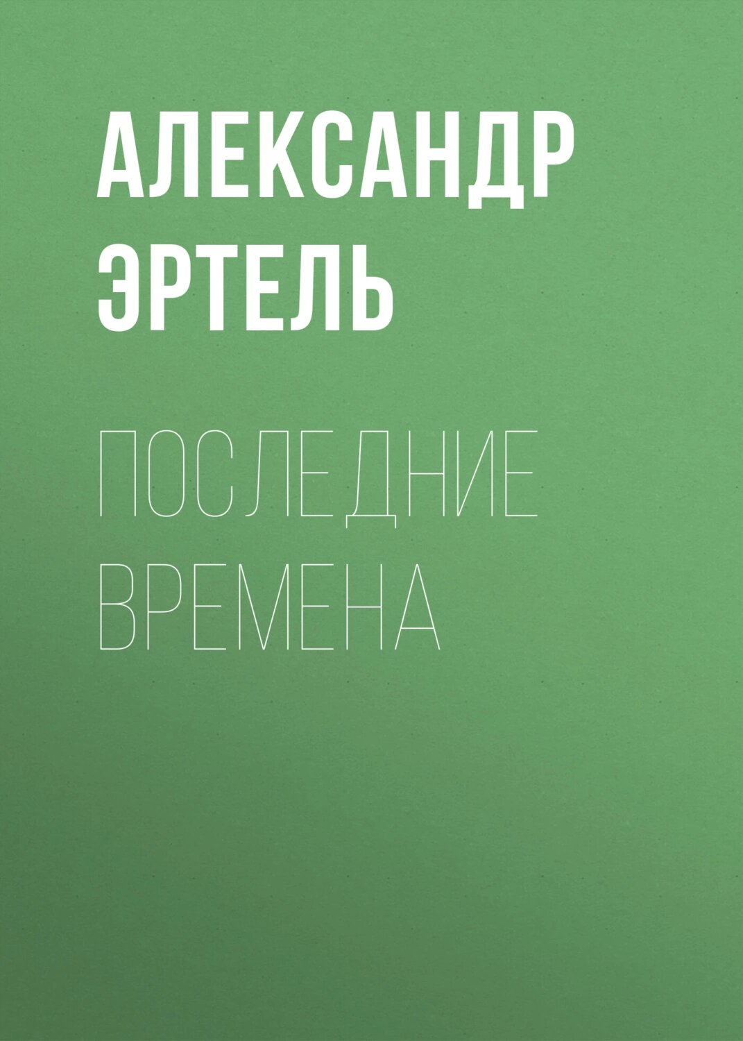 Последние времена [Аудиокнига]