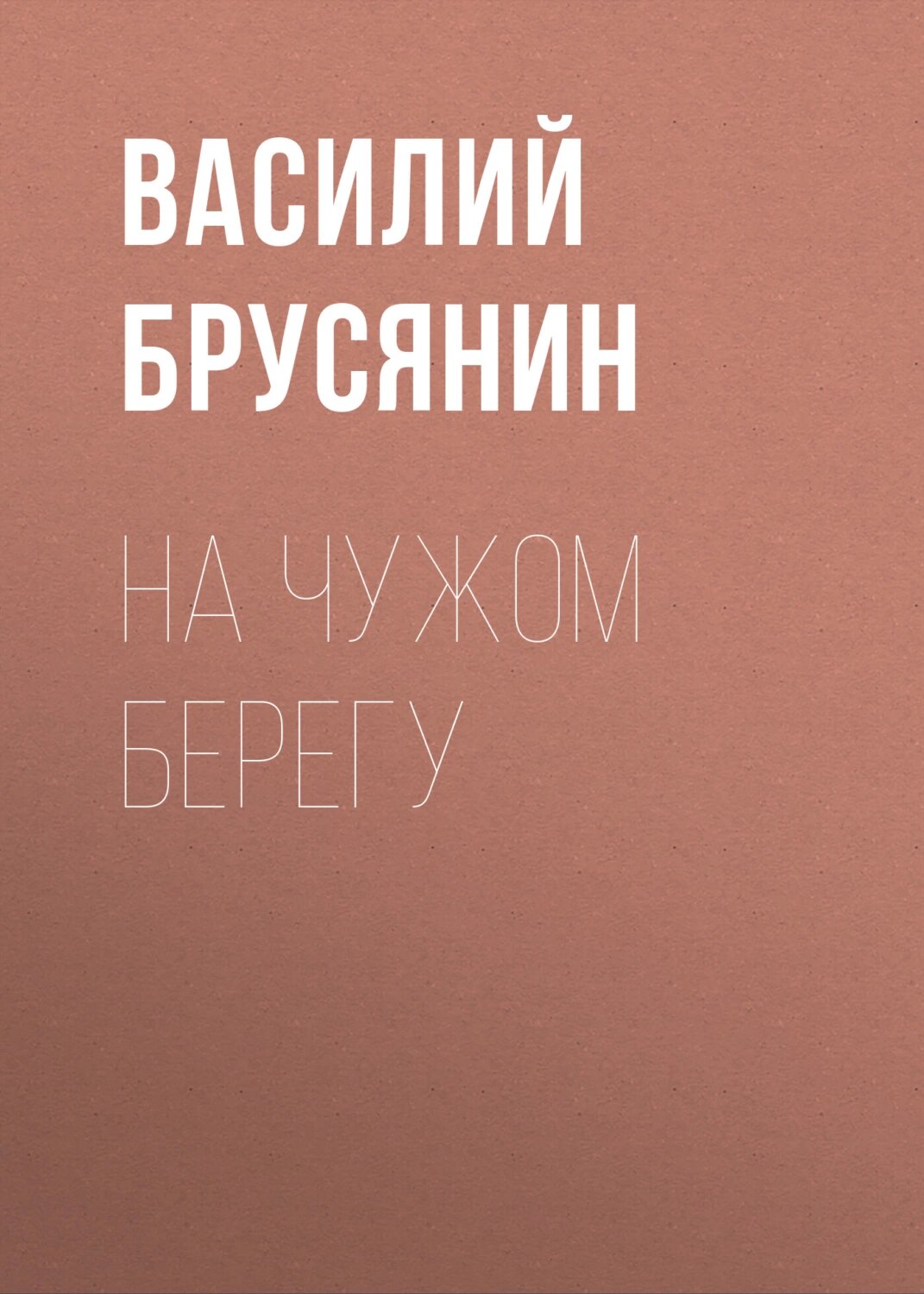 На чужом берегу [Аудиокнига]