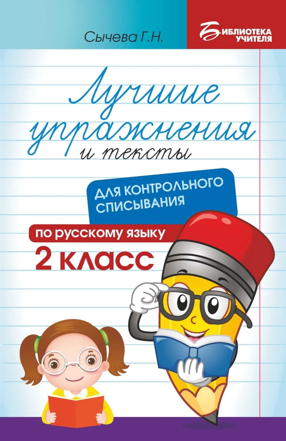 Лучшие упражнения и тексты для контрольного списывания по русскому языку. 2 класс [Цифровая книга]