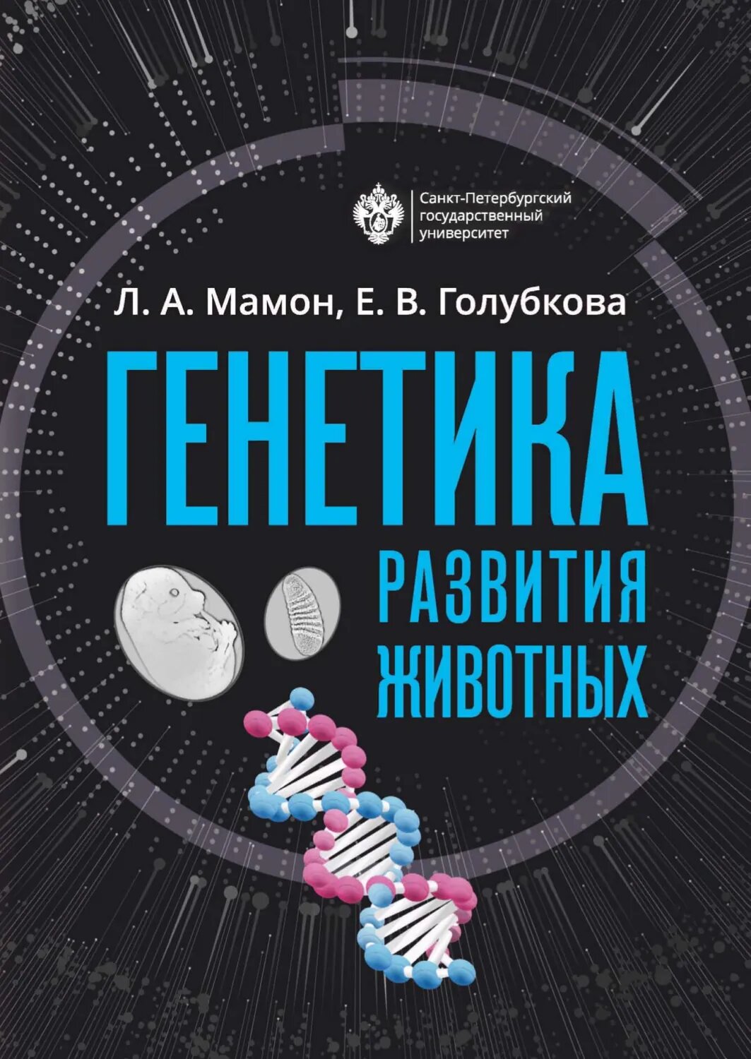 Генетика развития животных [Цифровая книга]