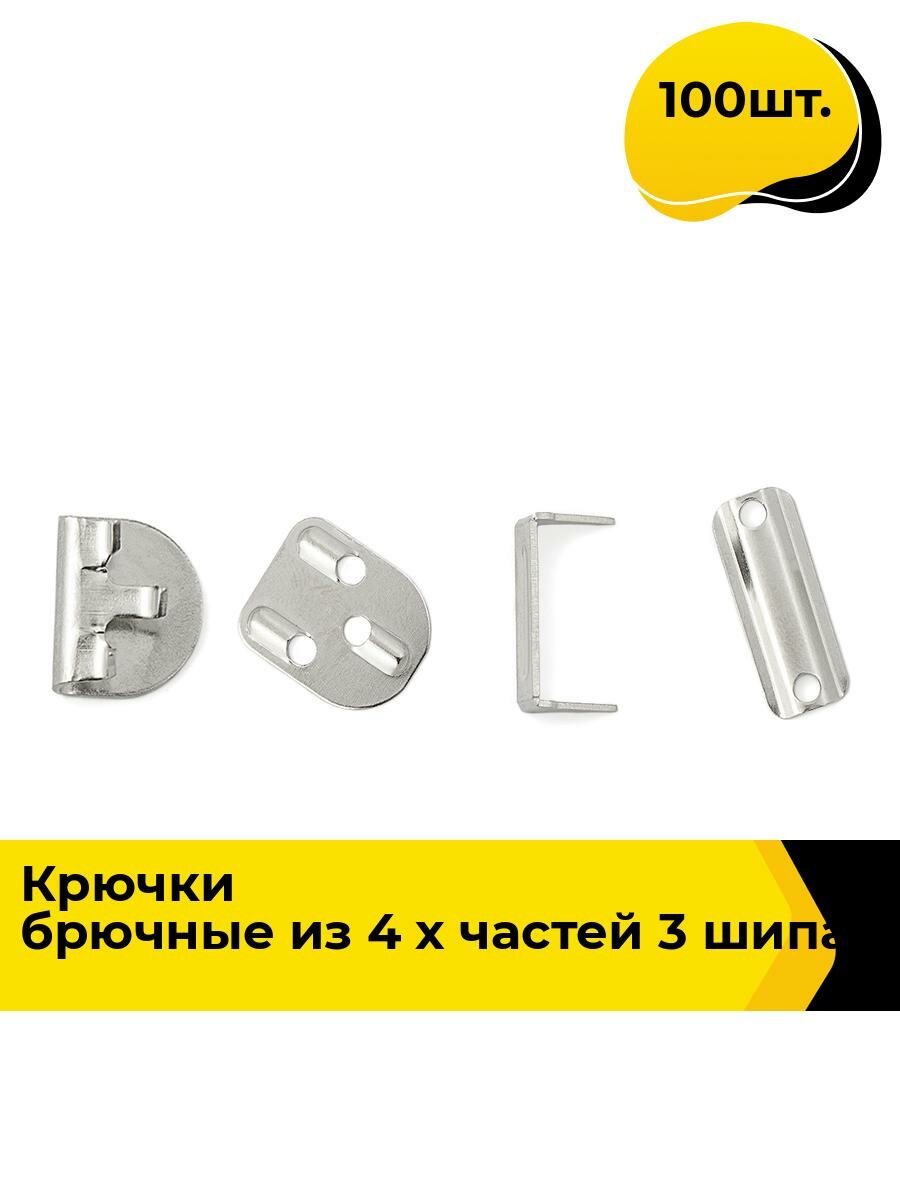 Крючки для одежды пришивные бельевые, застежка для брюк, 100 шт.