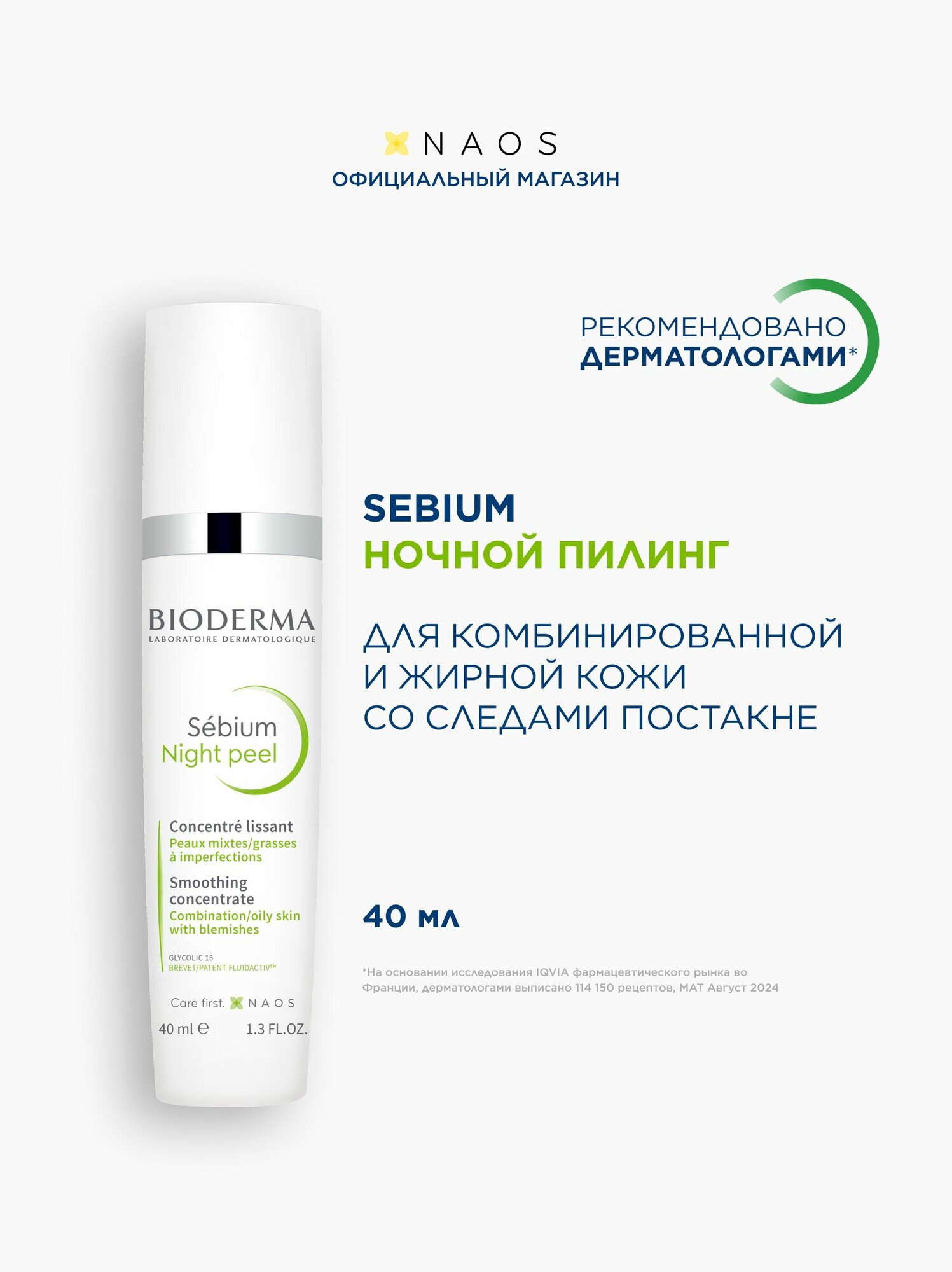 Bioderma Sebium пилинг для лица отшелушивающий ночной для комбинированной жирной проблемной кожи, 40 мл