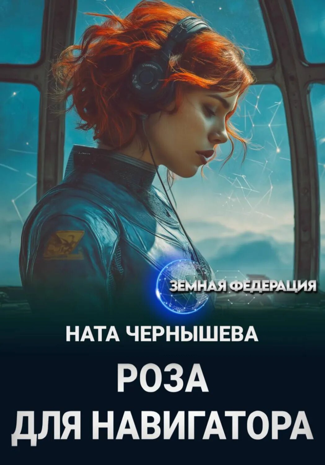 Роза для навигатора [Цифровая книга]