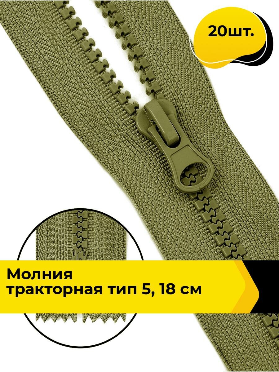 Молния для шитья и рукоделия тракторная 18 см, 20 шт.