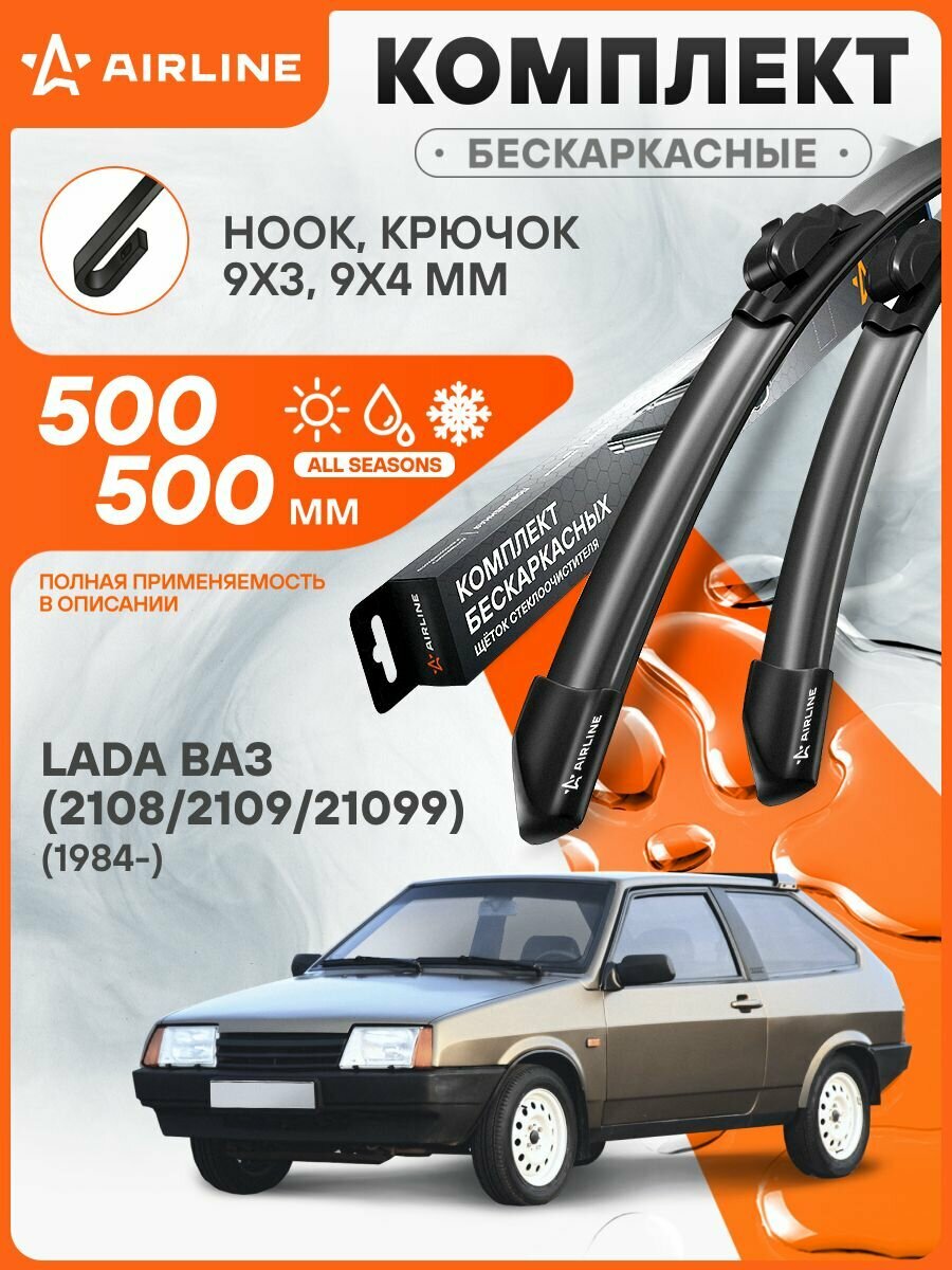 Щетки стеклоочистителя для LADA ВАЗ (2108 2109 21099) (1984-) 500/500мм 2 шт бескаркасные / Дворники автомобильные Лада ВАЗ AIRLINE AWBRF001