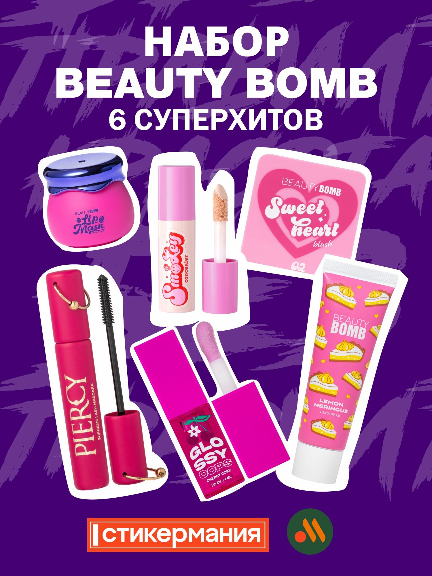 Beauty Bomb набор косметики, декор, уход, 6 шт