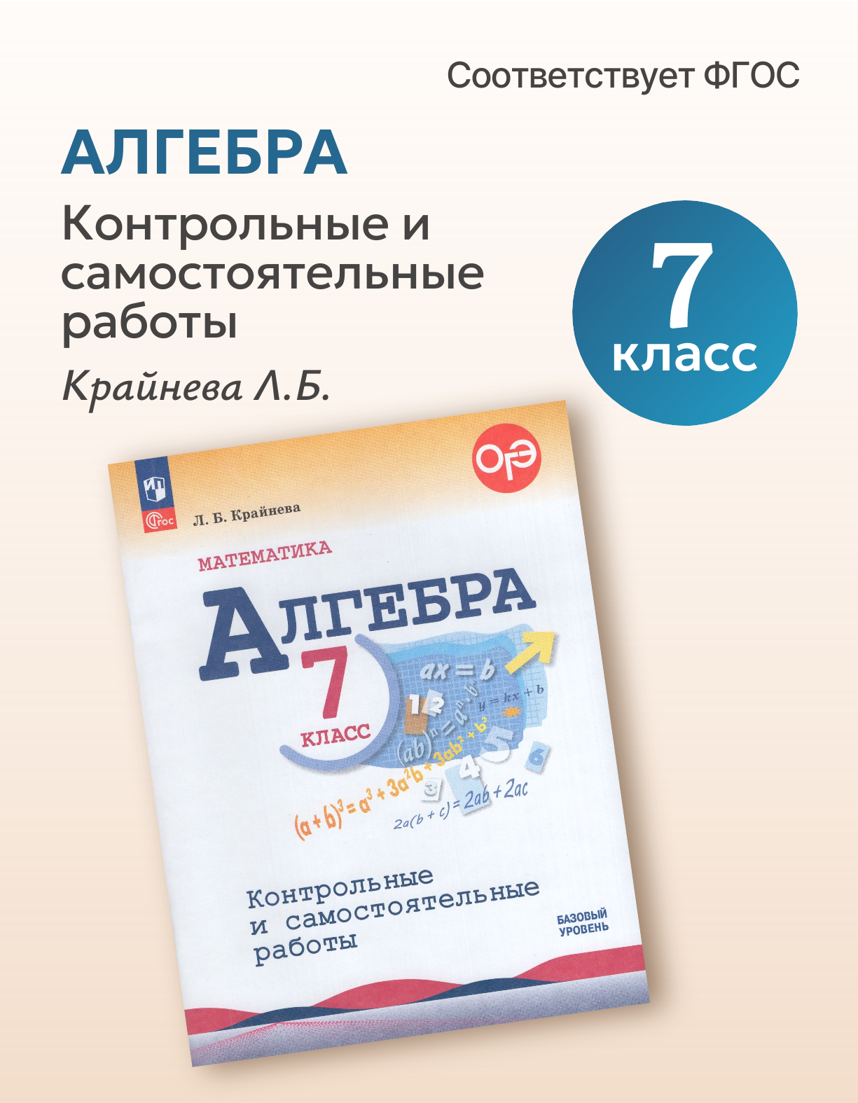 Алгебра. 7 класс. Базовый уровень. Контрольные и самостоятельные работы, 2026, автор Крайнева Л. Б.