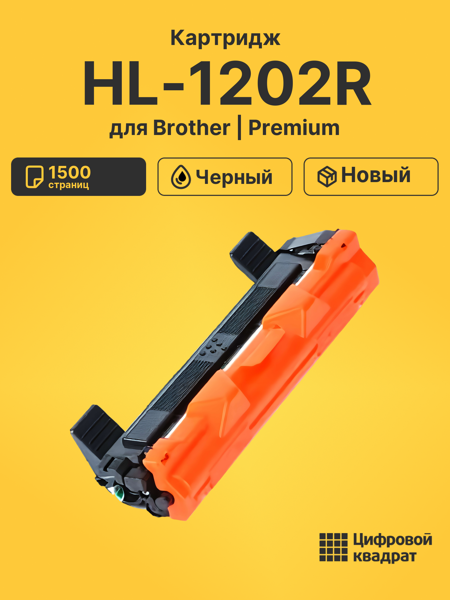 Картридж для Brother HL-1202R (TN-1095), DCP-1602, DCP-1602R, HL-1202
