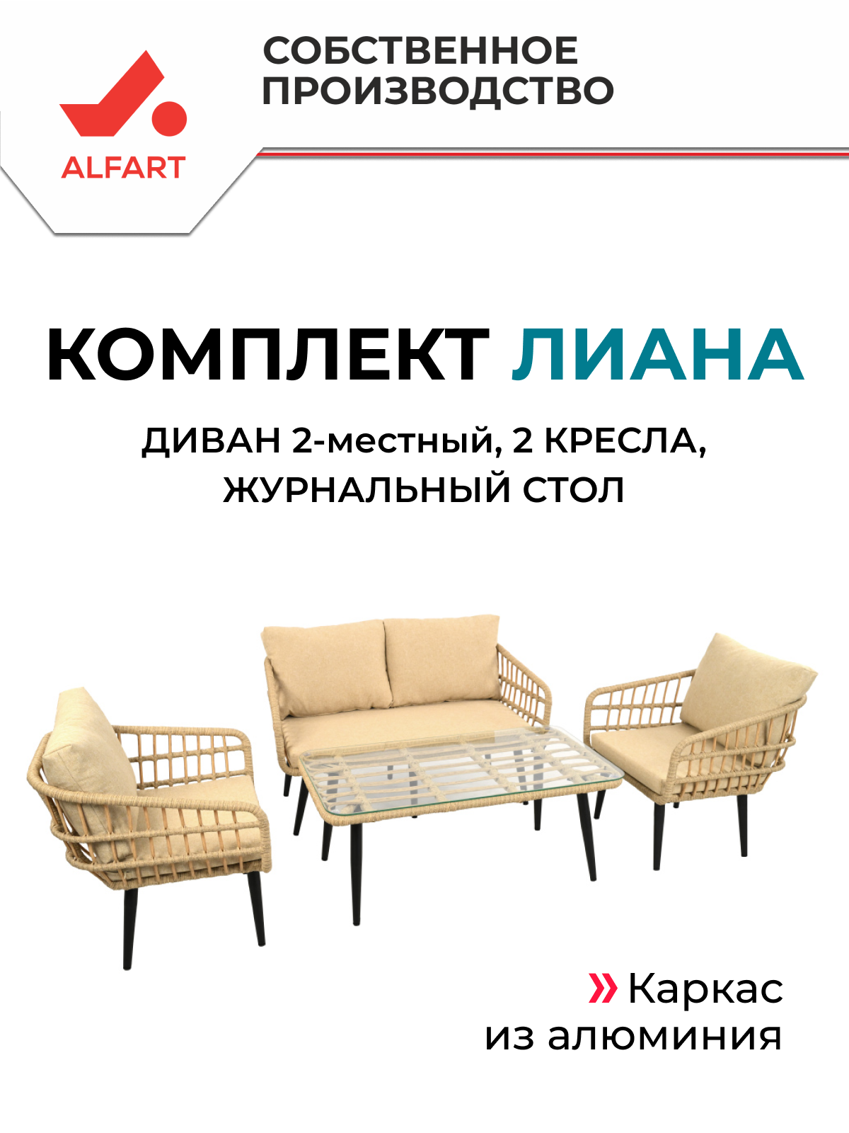 Комплект садовой мебели из искусственного ротанга ALFART лиана (диван 2-мест, 2 кресла, стол журнальный)