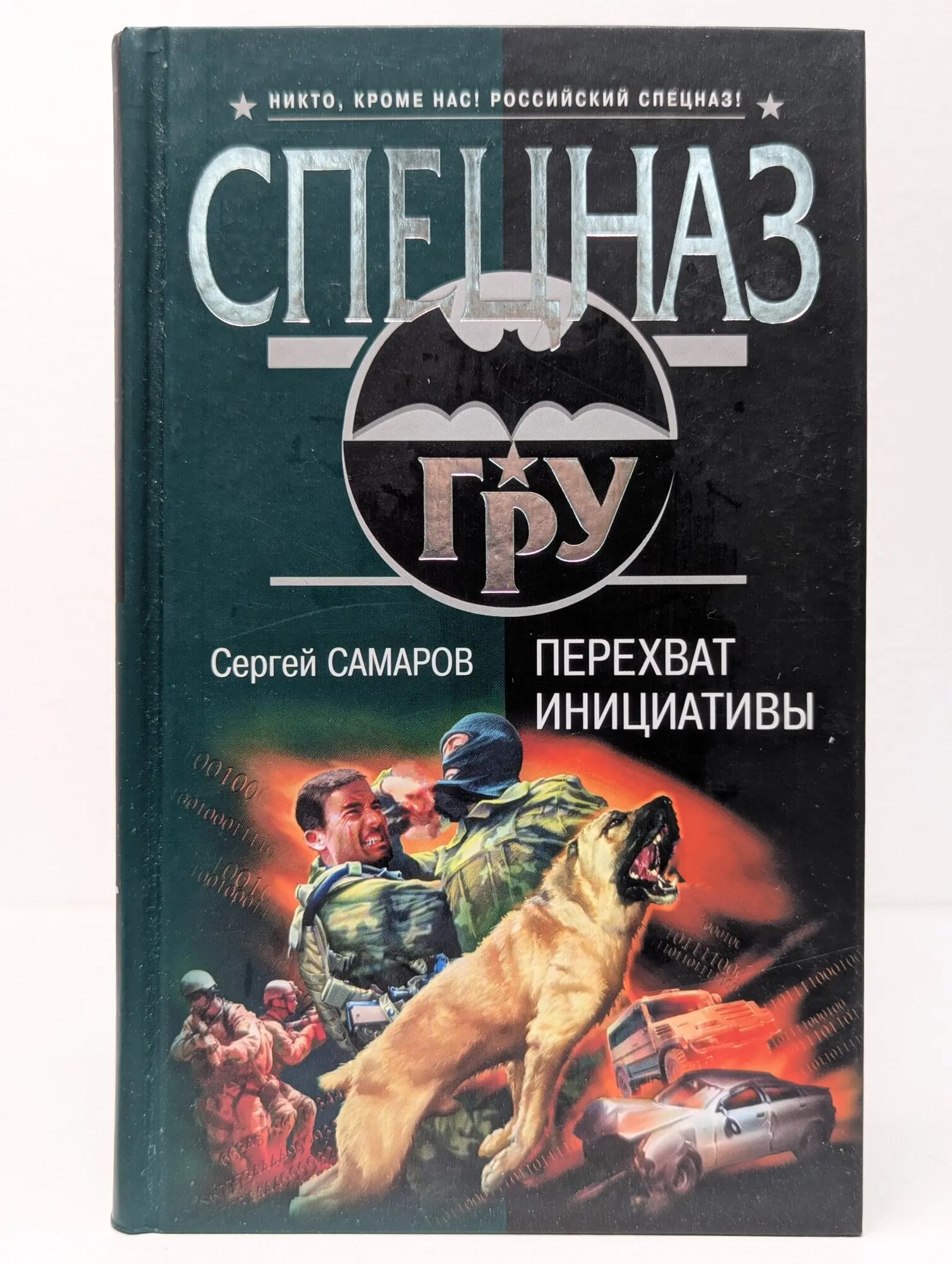 Спецназ ГРУ. Перехват инициативы Самаров Сергей Васильевич 2008