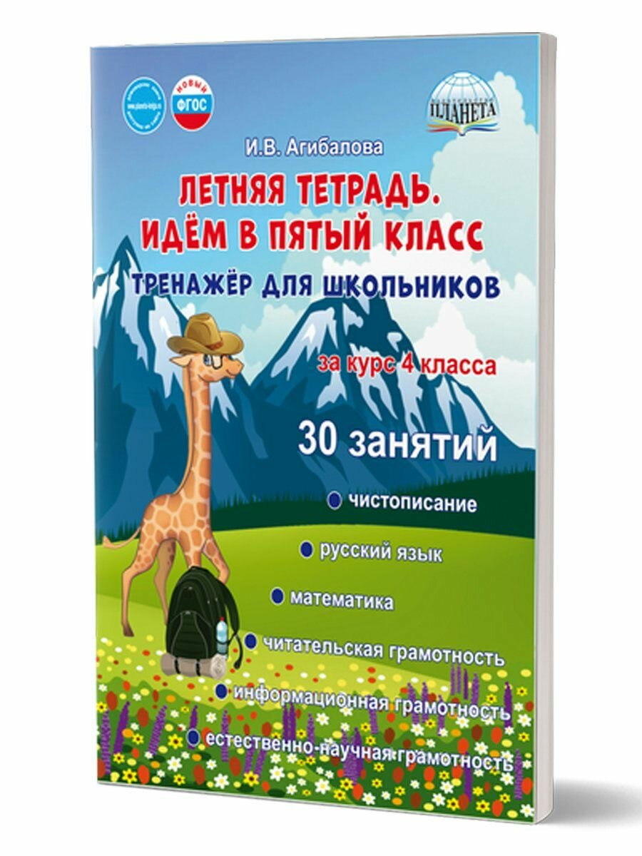 Учебное пособие Планета Летняя тетрадь. Идем в пятый класс. Тренажер для школьников за курс 4 класса , Агибалова И. В, 2025 г (65716157)