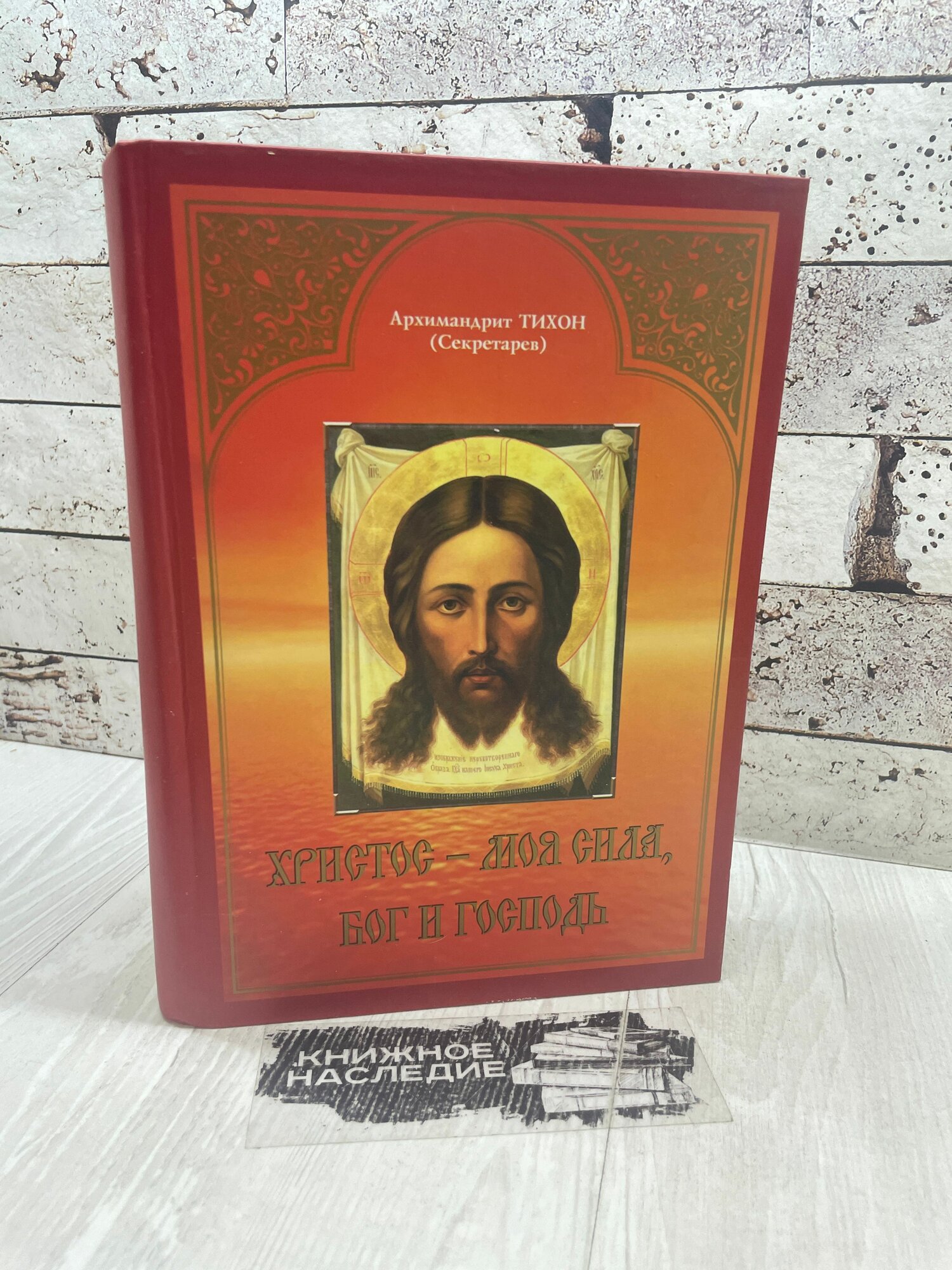 Архимандрит Тихон (Секретарев). Христос-моя сила, Бог и Господь. Свято-Троицкая Сергиева Лавра 2010 г
