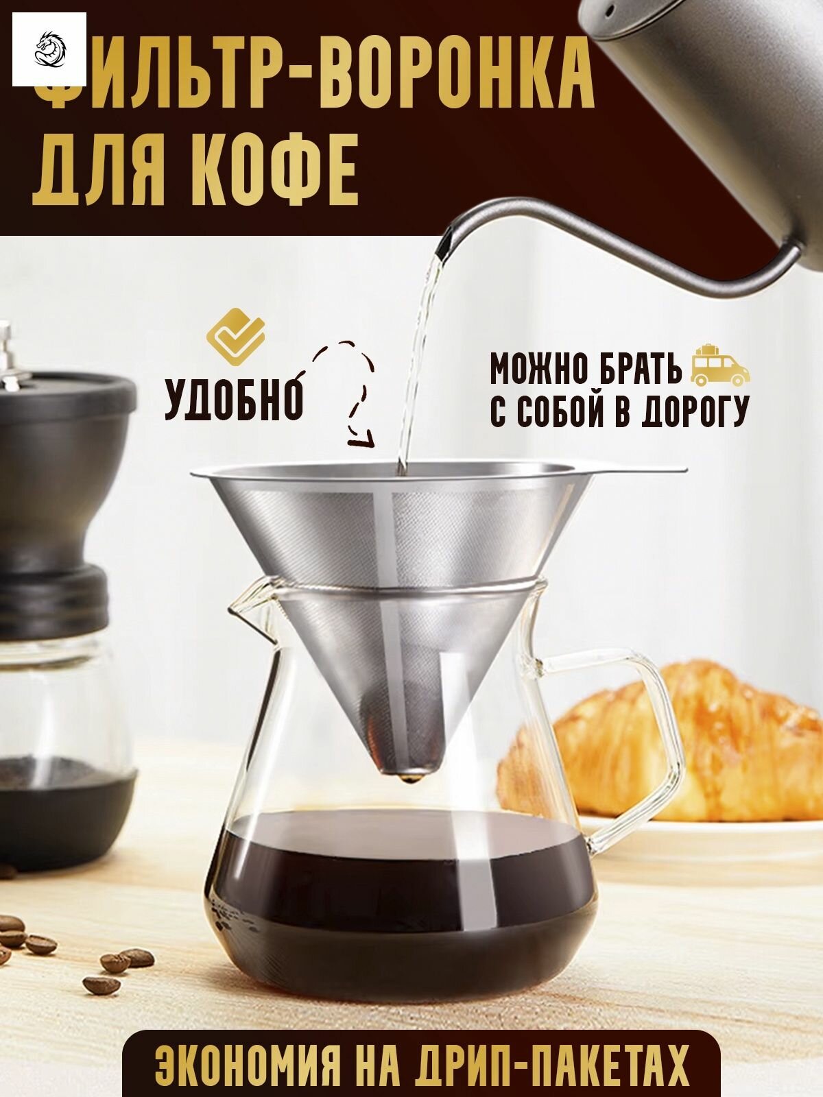 Воронка-дриппер для кофе пуровер универсальная с фильтром для заваривания в кружку