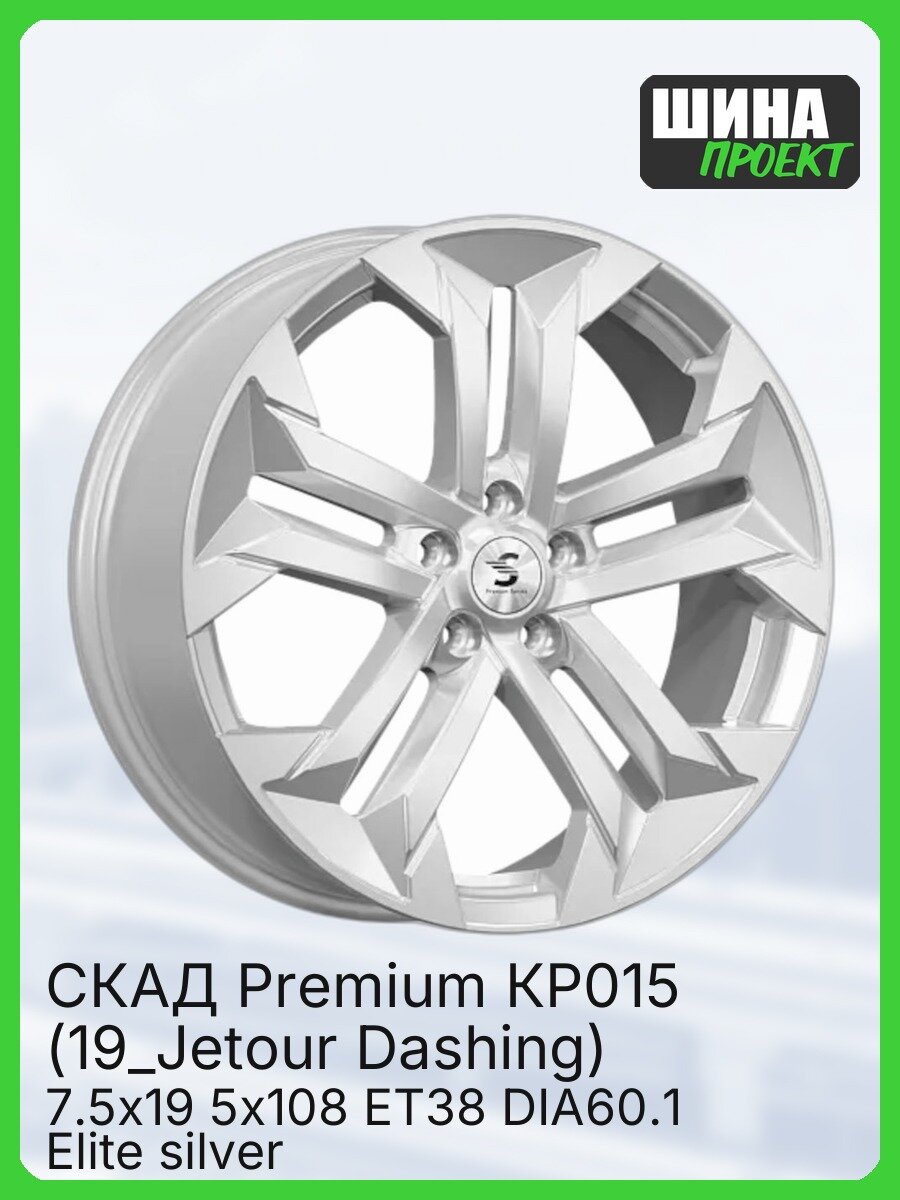 Диск литой СКАД Premium КР015 (19Jetour Dashing) 7,5\R19 5*108 ET38 d60,1 Elite silver [82779] <С> Fb max 750 kg