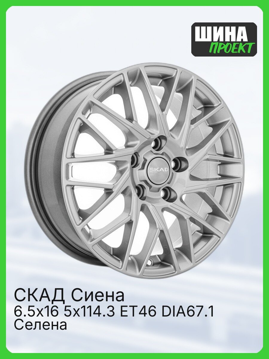 Диск литой СКАД Сиена 6,5\R16 5*114,3 ET46 d67,1 Селена [3310608] Fb max 650 kg легкосплавный