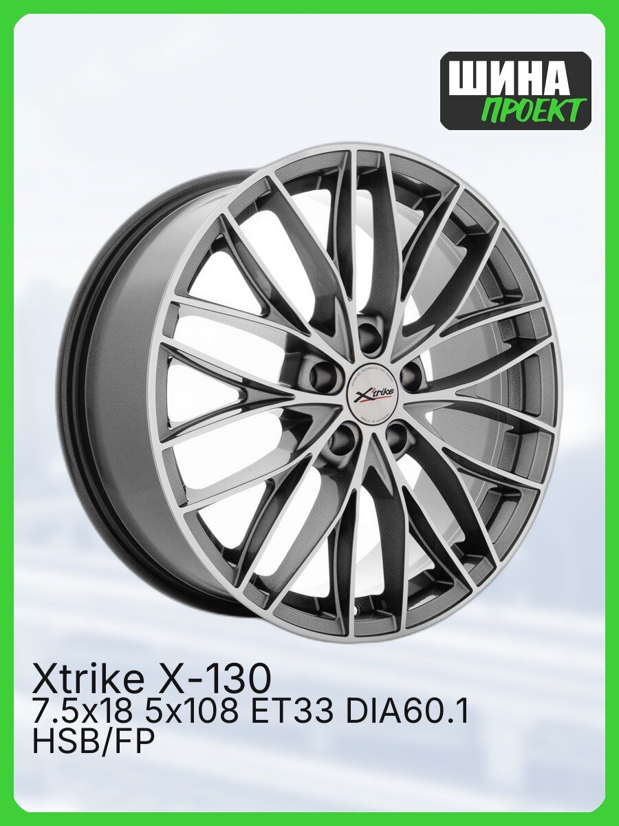 Диск литой X'trike X-130 7,5\R18 5*108 ET33 d60,1 HSB/FP [83832] Omoda C5 Fb max 725 kg легкосплавный