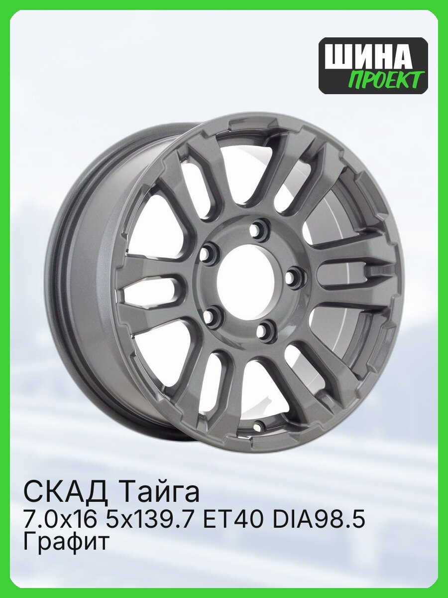 Диск литой СКАД Тайга 7,0\R16 5*139,7 ET40 d98,5 Графит [2120027] Fb max 500 kg легкосплавный